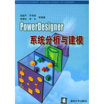 POWERDESIGNER 系统分析与建模9787302088486