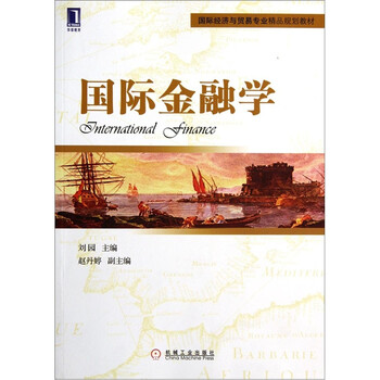   国际金融学9787111376590机械工业