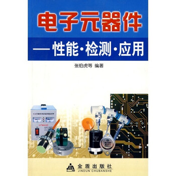 正版 电子元器件:性能·检测·应用 9787508248981