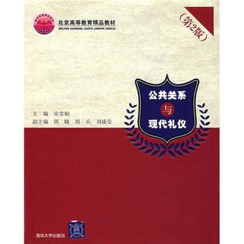 公共关系与现代礼仪（第2版）9787302159766