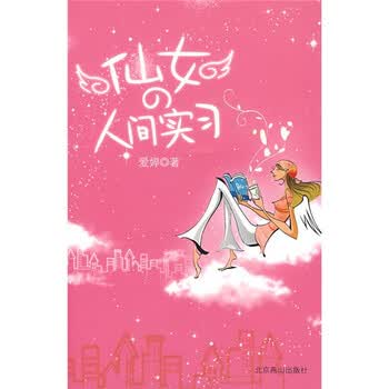   仙女的人间实习97875402204~~~~燕山