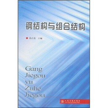 钢结构与组合结构