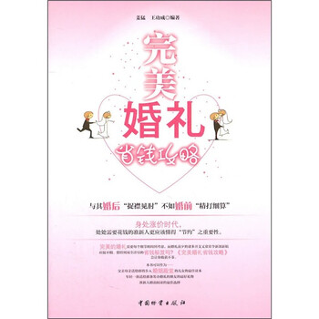 完美婚礼省钱攻略9787504738257