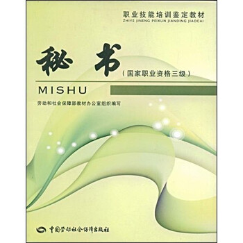 秘书（国家职业资格3级）--职业技能培训鉴定教材
