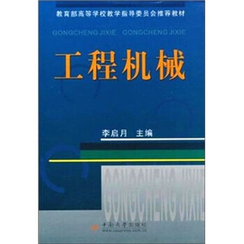   工程机械9787811055368中南大学
