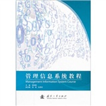 管理信息系统教程