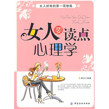 正版书籍 女人要读点心理学9787506456562