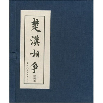 经典连环画阅读丛书：楚汉相争（绘画本）（套装共6册）