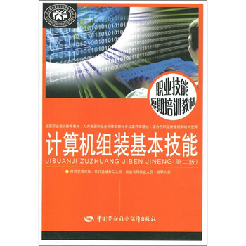 计算机组装基本技能（第二版）--职业技能短期培训教材