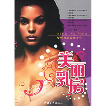 美丽乳房9787802233126中国三峡