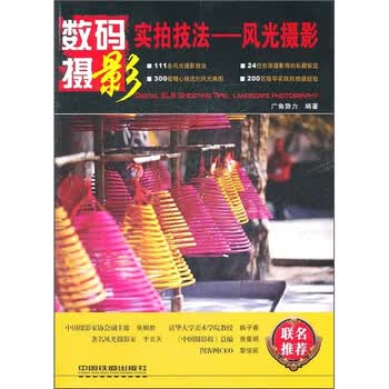 数码摄影实拍技法：风光摄影