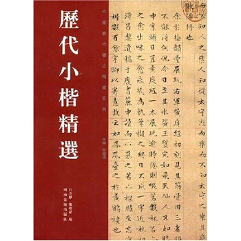  历代小楷精选9787540116859河南美术