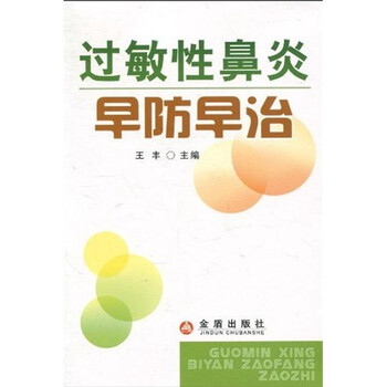 正版 过敏性鼻炎早防早治9787508261959