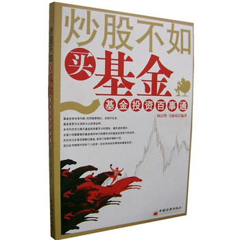 炒股不如买基金9787501779758中国经济