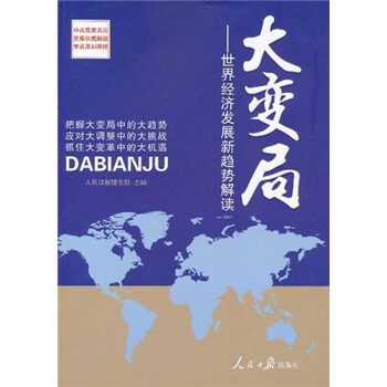 大变局9787511503190人民日报