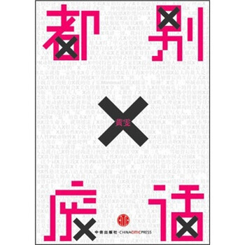  都别废话9787508630427