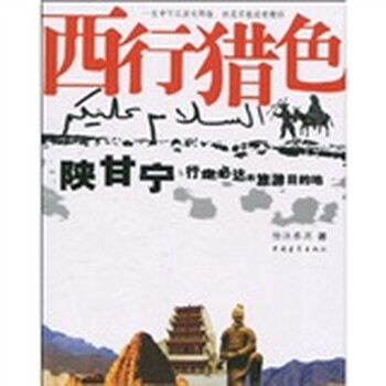 正版书籍 西行猎色9787500692379