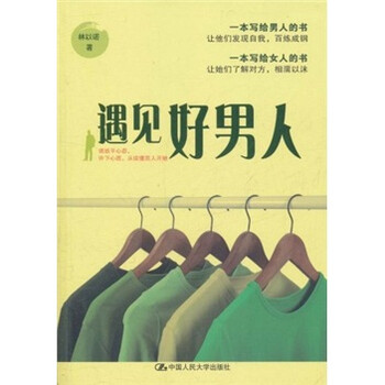 {正版新书}遇见好男人9787300140209