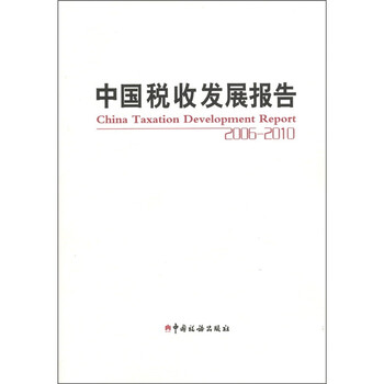 中国税收发展报告（2006～2010）