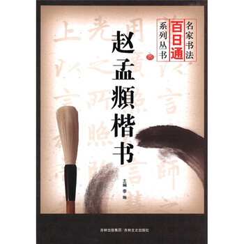 赵孟頫楷书