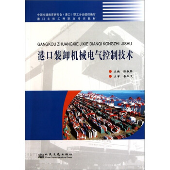 港口装卸机械电气控制技术