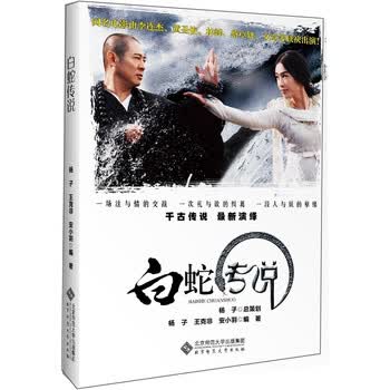   白蛇传说9787303134328北京师范大学