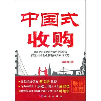   中国式收购9787030300225科学