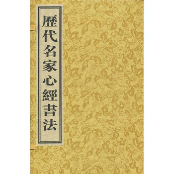 （宣纸线装）历代名家心经书法9787546327143