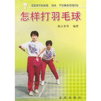 怎样打羽毛球9787508209685