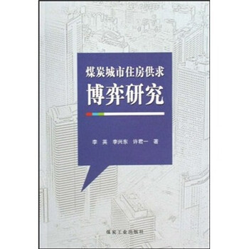 煤炭城市住房供求博弈研究