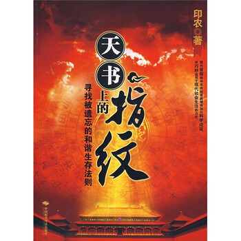   天书上的指纹9787802214064中国时代经济