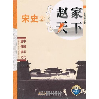 中国历代通俗演义：赵家天下