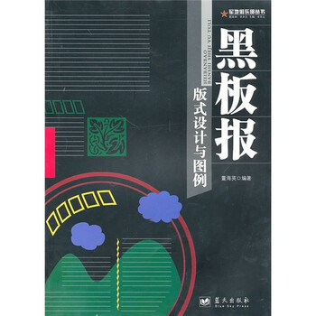 正版 黑板报版式设计与图例/新 9787509402931