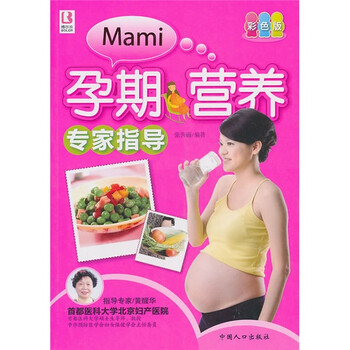 正版书籍 孕期营养专家指导9787510105180