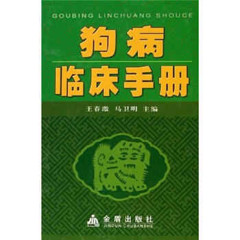 {正版新书}狗病临床手册9787508239606