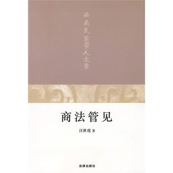 商法管见9787503696022法律出版