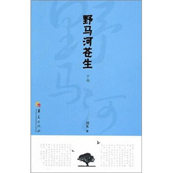 野马河苍生（下部）