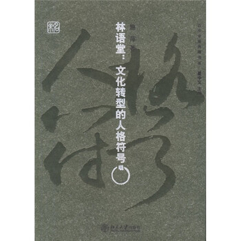 [正版图书]林语堂：文化转型的人格符号
