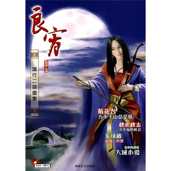   良宵-流行二胡曲集9787540442798湖南文艺