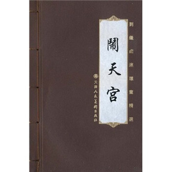 刘继卣连环画精选：闹天宫