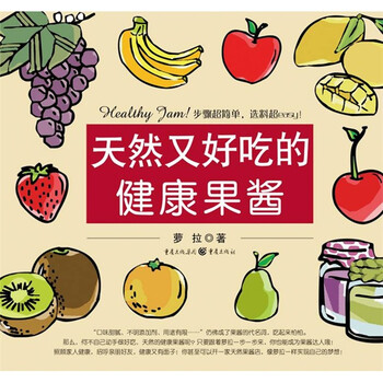 包邮正版天然有好吃的果酱9787229033484