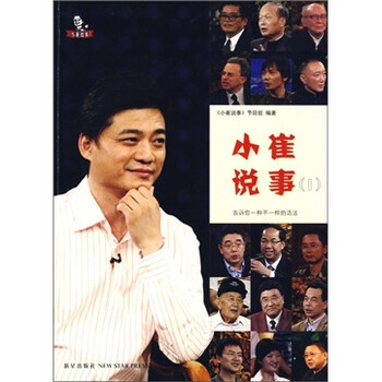 正版 小崔说事9787802255456