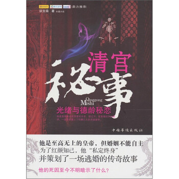 清宫秘事:光绪与德龄秘恋:长篇小说9787511312693