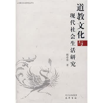 道教文化与现代社会生活研究