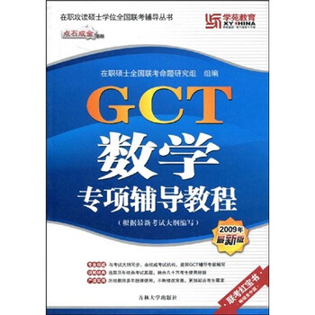 【特价尾货】WB在职攻读硕士学位全国联考辅导丛书 ：GCT英语专项辅导教程9787560138572
