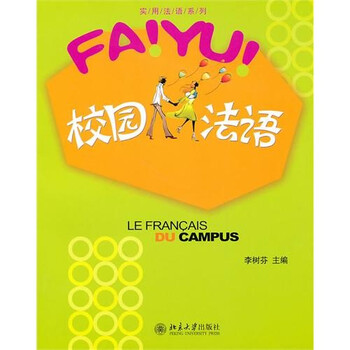校园法语