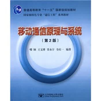   移动通信原理与系统9787563518883北京邮电大学