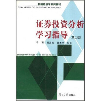 证券投资分析学习指导（第2版）
