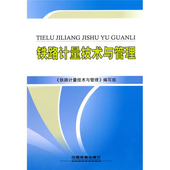 铁路计量技术与管理