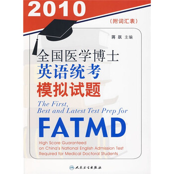   2010-全国医学博士英语统考模拟试题9787117124867人民卫生